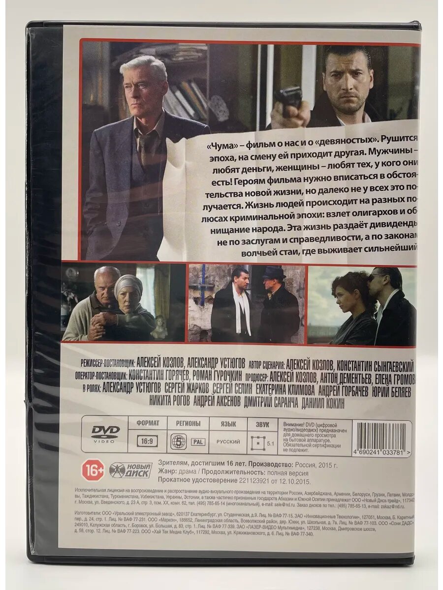 Чума Полная версия, сериал DVD — фото 1