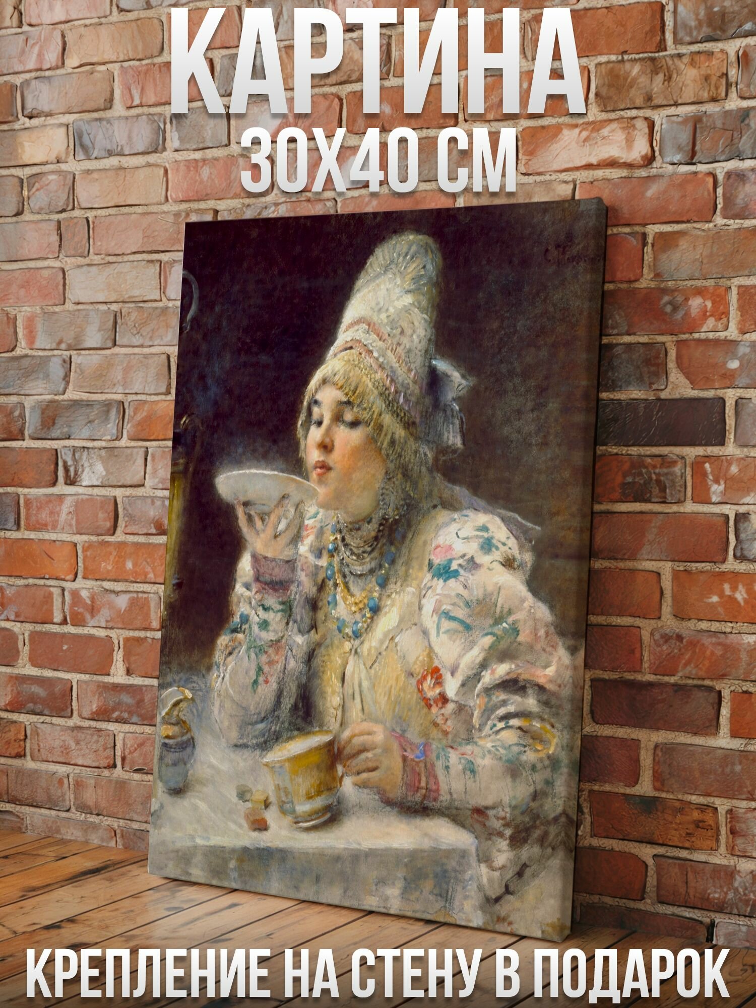 Константин Маковский "За чаем" - Большая картина на подрамнике - 40х30см - Передвижники 19 века