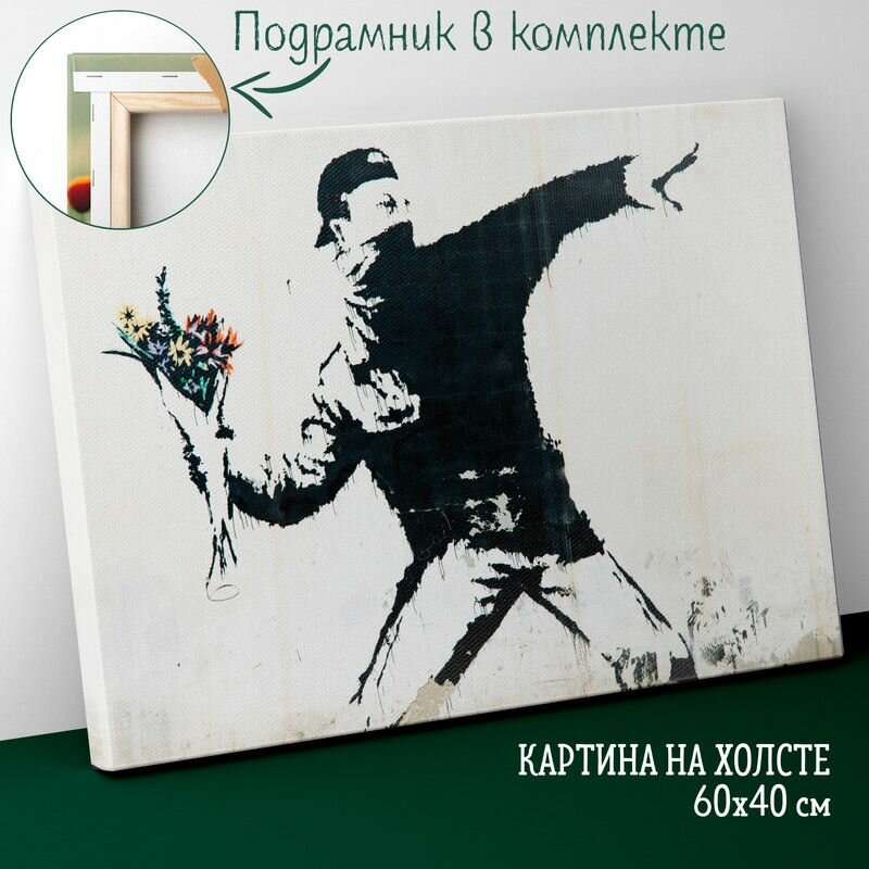 Большая картина интерьерная постер на холсте на стену 60 на 40 см Бэнкси