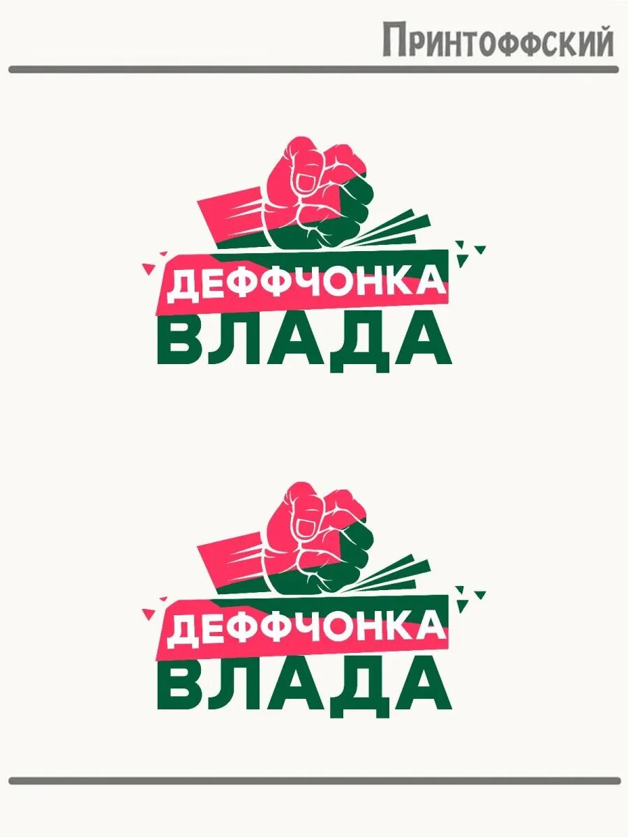 2-е (Две) Термонаклейки девочка деффчонка Влада