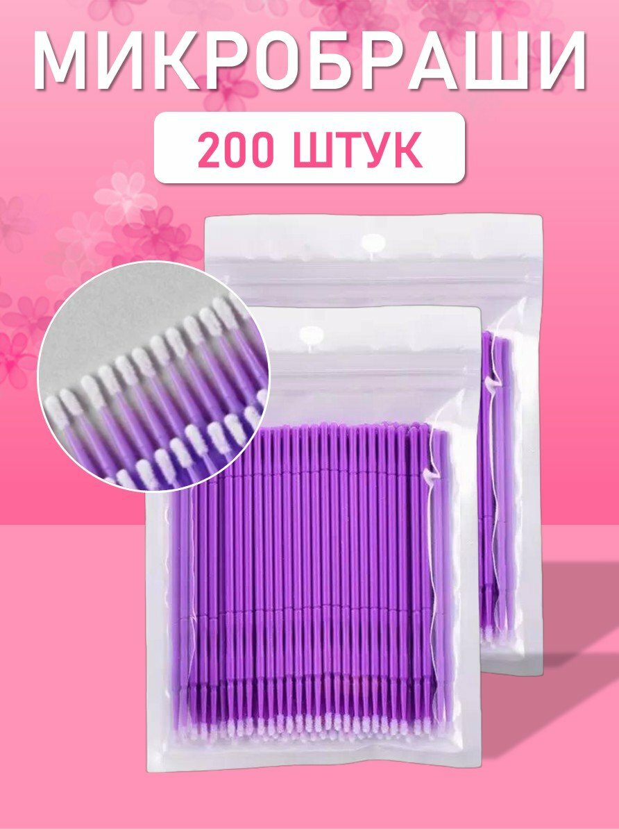 Микробраши пакет, 200шт, фиолетовые // 2 уп