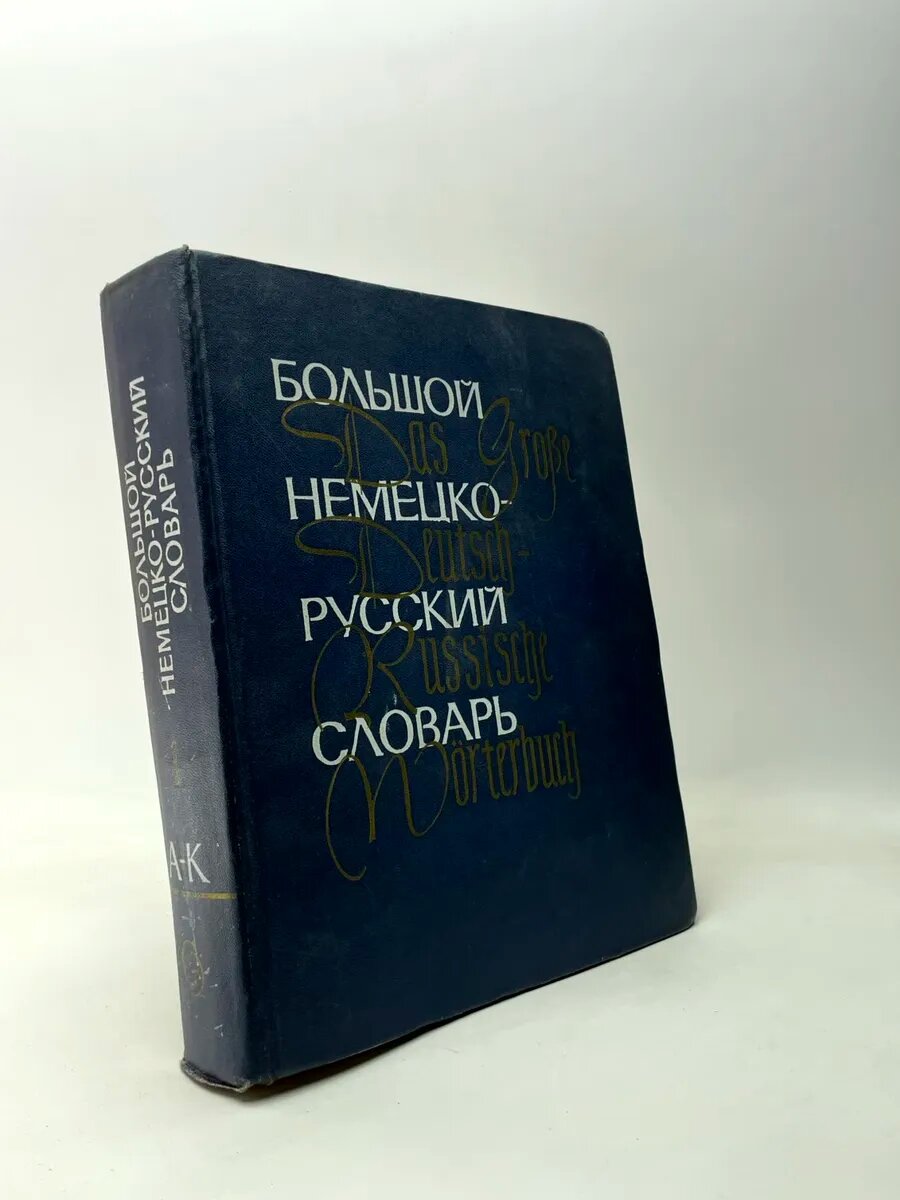 Большой Немецко-Русский Словарь. Том 1
