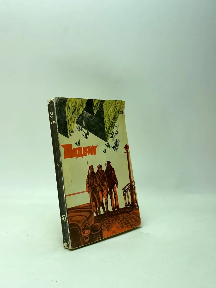 Подвиг, № 3, 1978