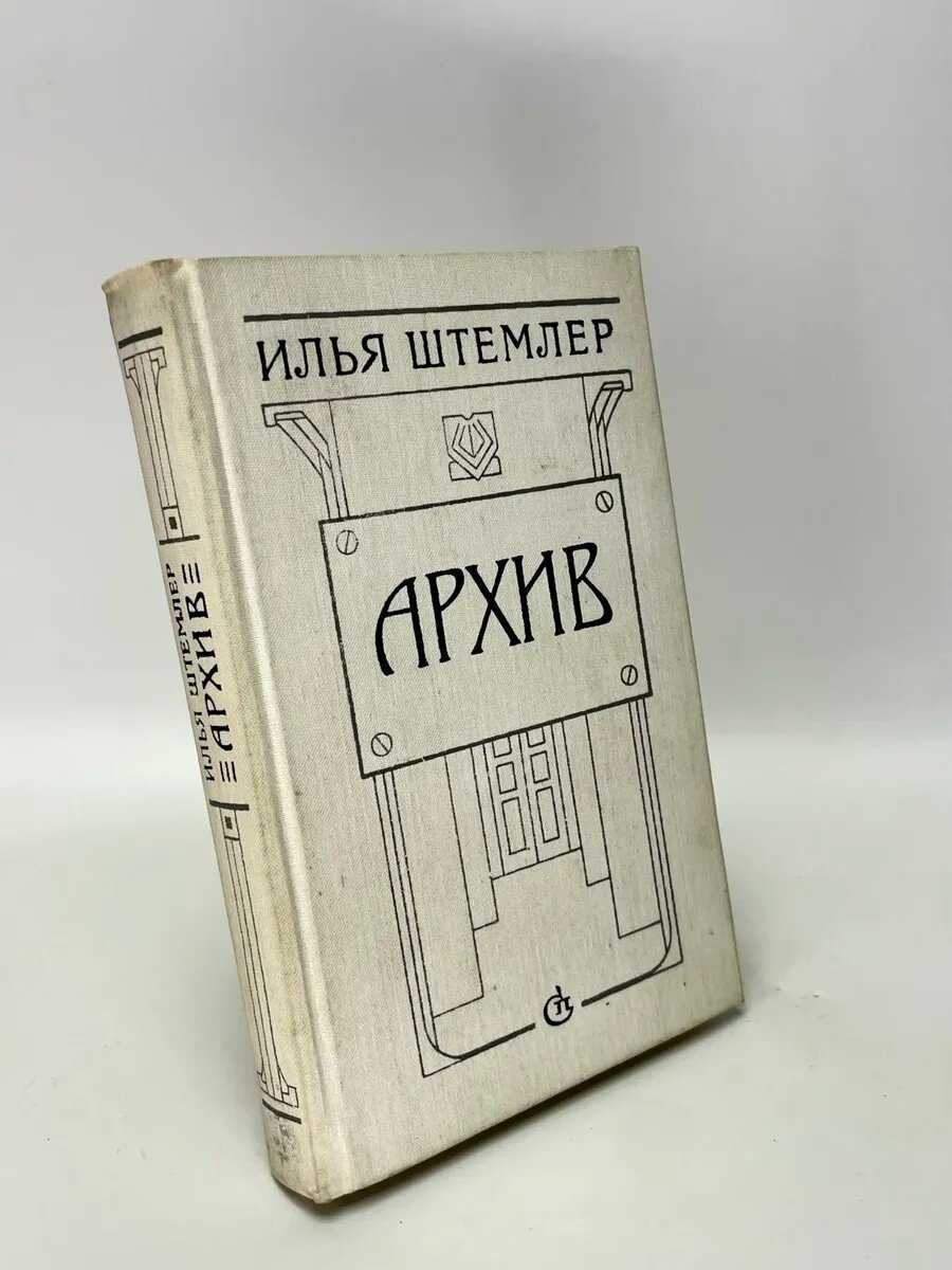 И. Штемлер. Архив