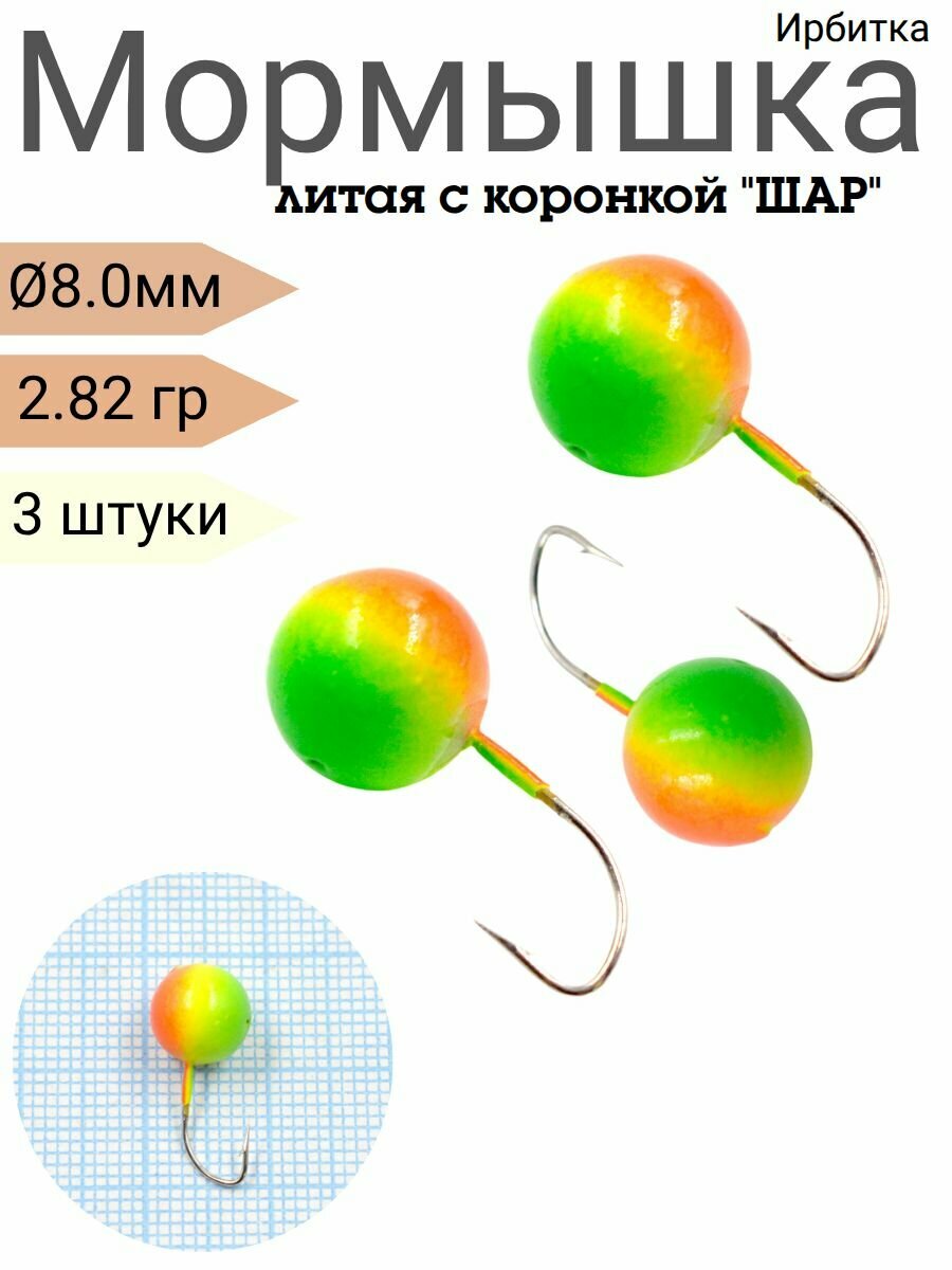 Мормышка литая "Ирбитка" Шар 8мм 2,82гр с коронкой (3 штуки)