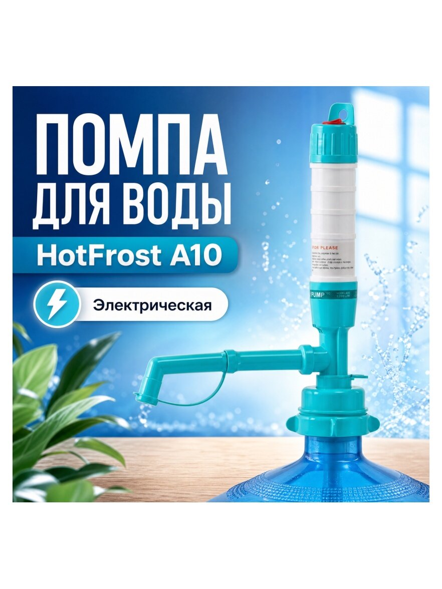 Помпа для воды Hotfrost A10 на батарейках