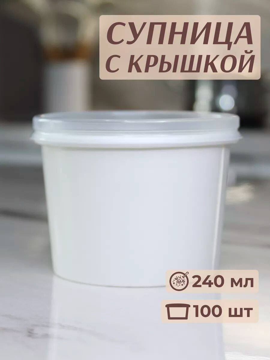 Супница с прозрачной крышкой 240 мл 100шт