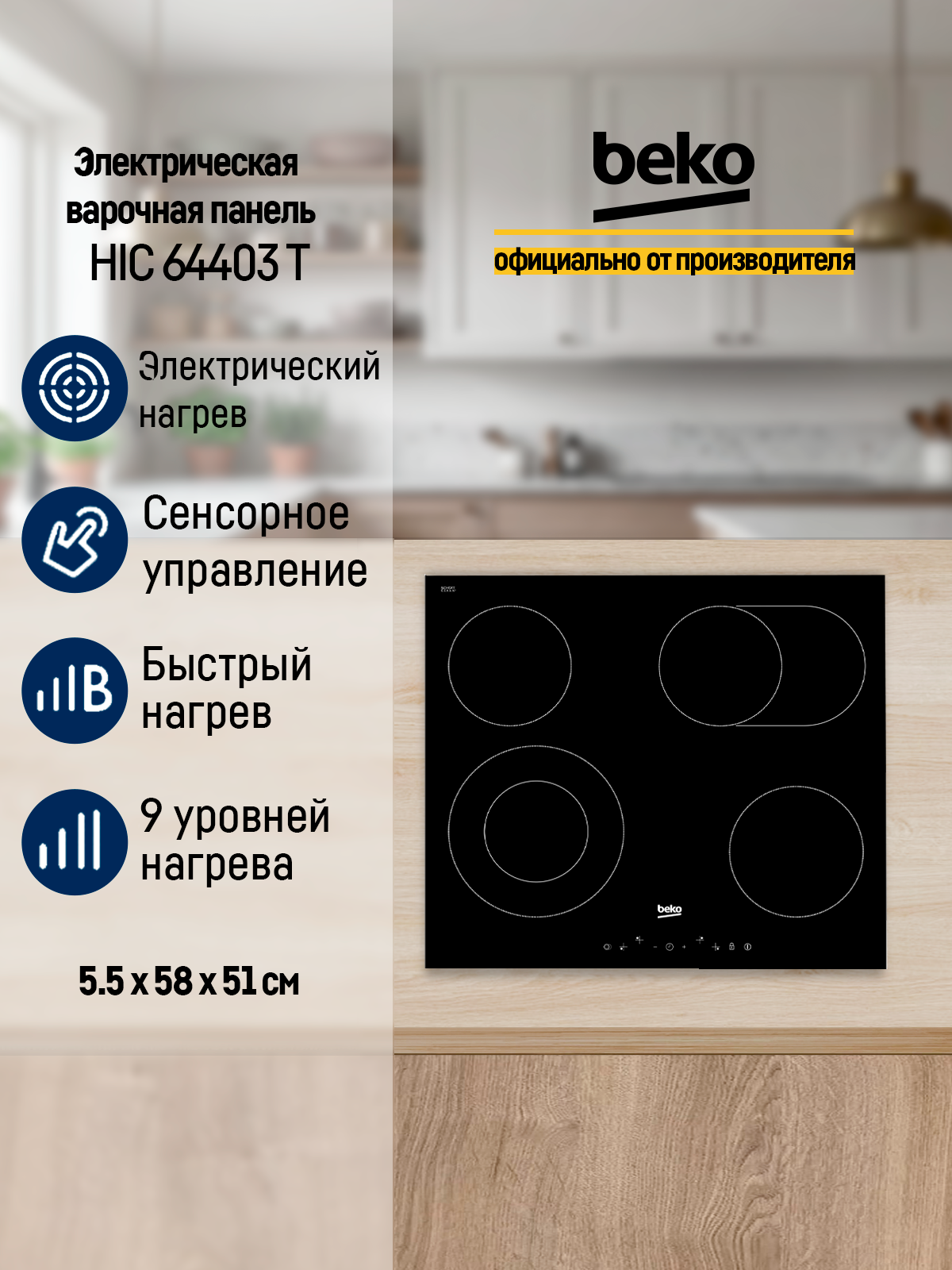Варочная панель BEKO HIC 64403 T, электрическая, 4 конфорки, черный