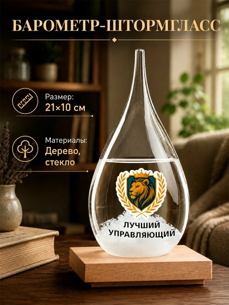 Барометр-штормгласс на деревянной подставке с надписью "лучший управляющий"