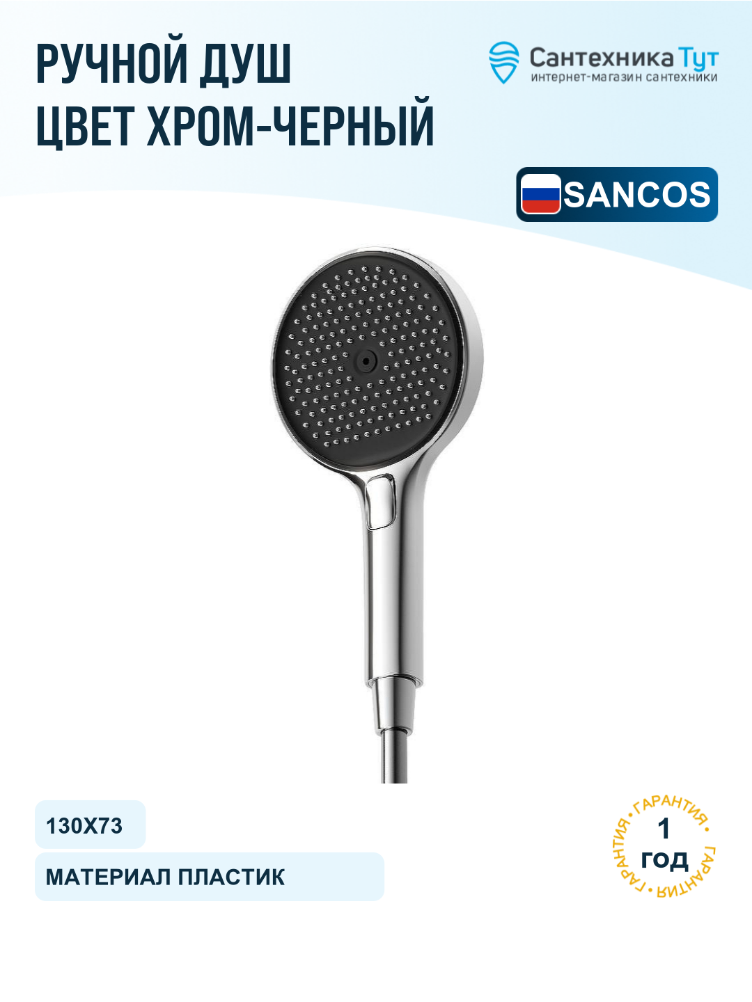 Ручной душ Sancos Nok round SC6001CH-B Хром Черный матовый