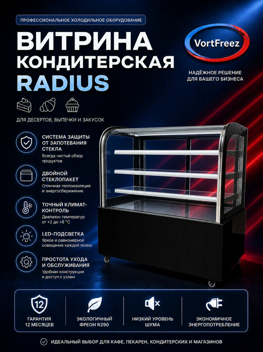 Холодильная витрина кондитерская для десертов VF Radius 120 черная.