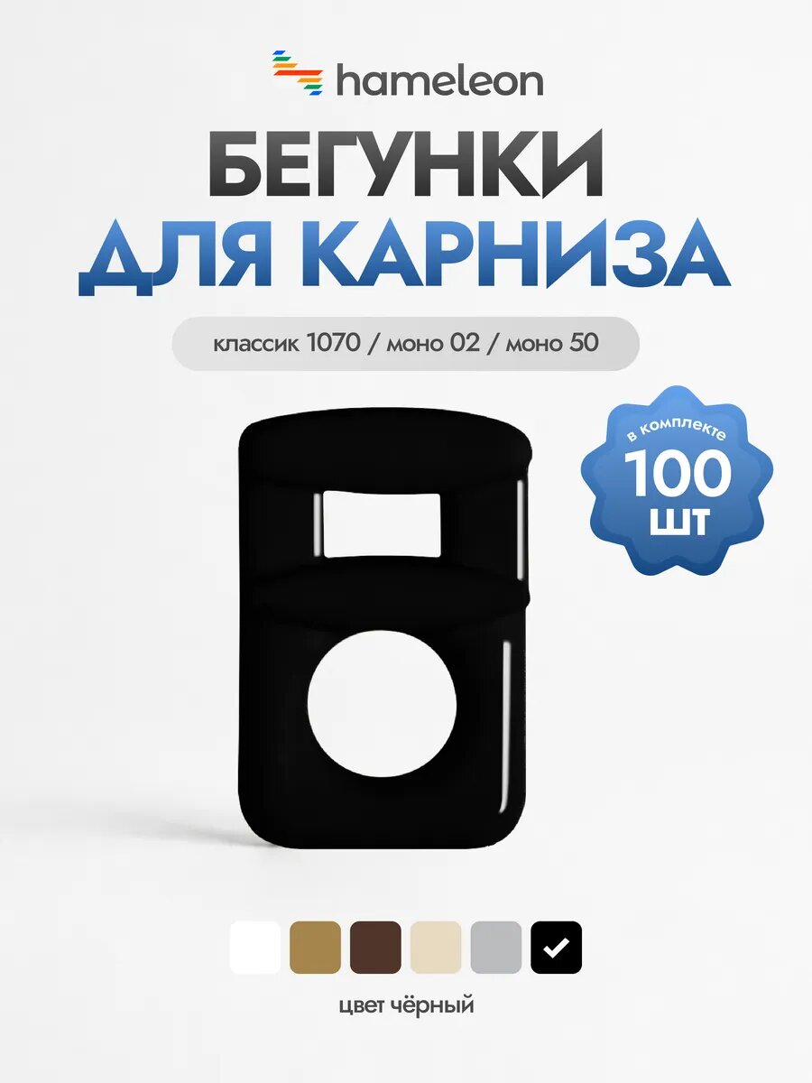 Бегунки для карнизов черные