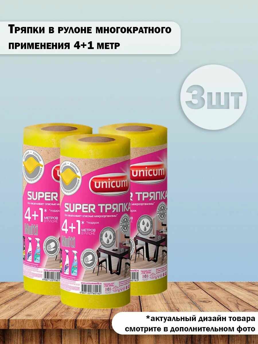 Набор 3 шт Unicum Тряпки в рулоне многократного применения Супер Тряпка Мульти 4+1 метр