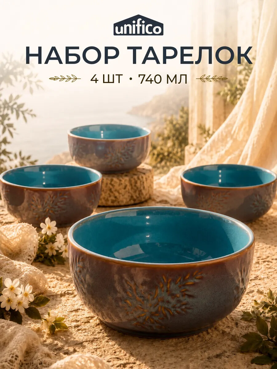 Набор тарелок глубоких Dafna UNIFICO 15,5х6см 740 мл х 4 шт (синий, керамика)