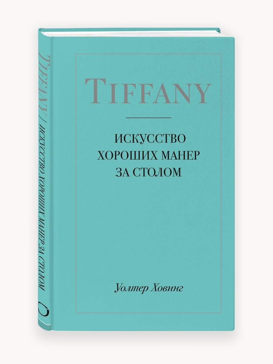 Уолтер Ховинг. Tiffany. Искусство хороших манер за столом