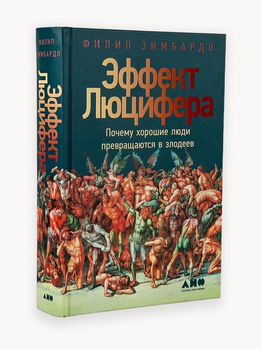 Эффект Люцифера: Почему хорошие люди превращаются в злодеев. Книги оп психологии/Философия/Нон фикшн
