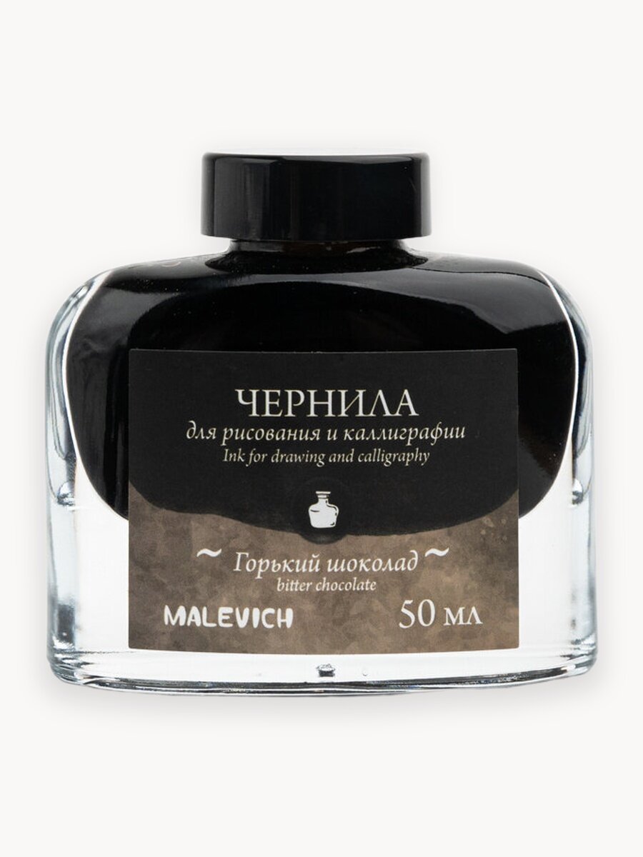Чернила для рисования и каллиграфии Малевичъ, горький шоколад, 50 мл