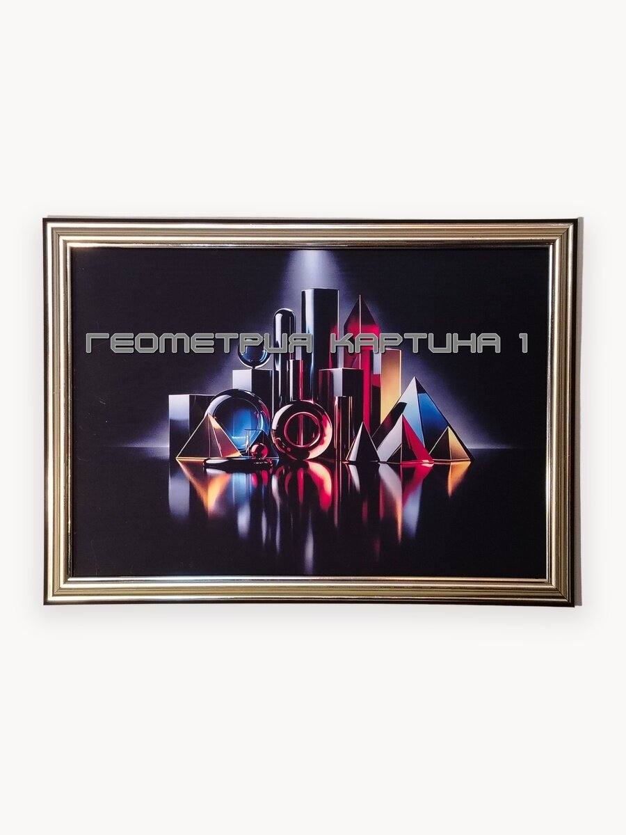 Картина на стену для интерьера из серии Абстрактная геометрия картина 1 А0-А4 матовая фотобумага