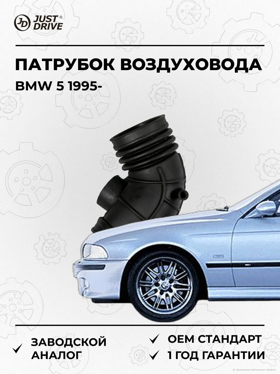 Патрубок воздуховода Just Drive JPM0010 БМВ BMW 5 Touring E39 M52 с 1995