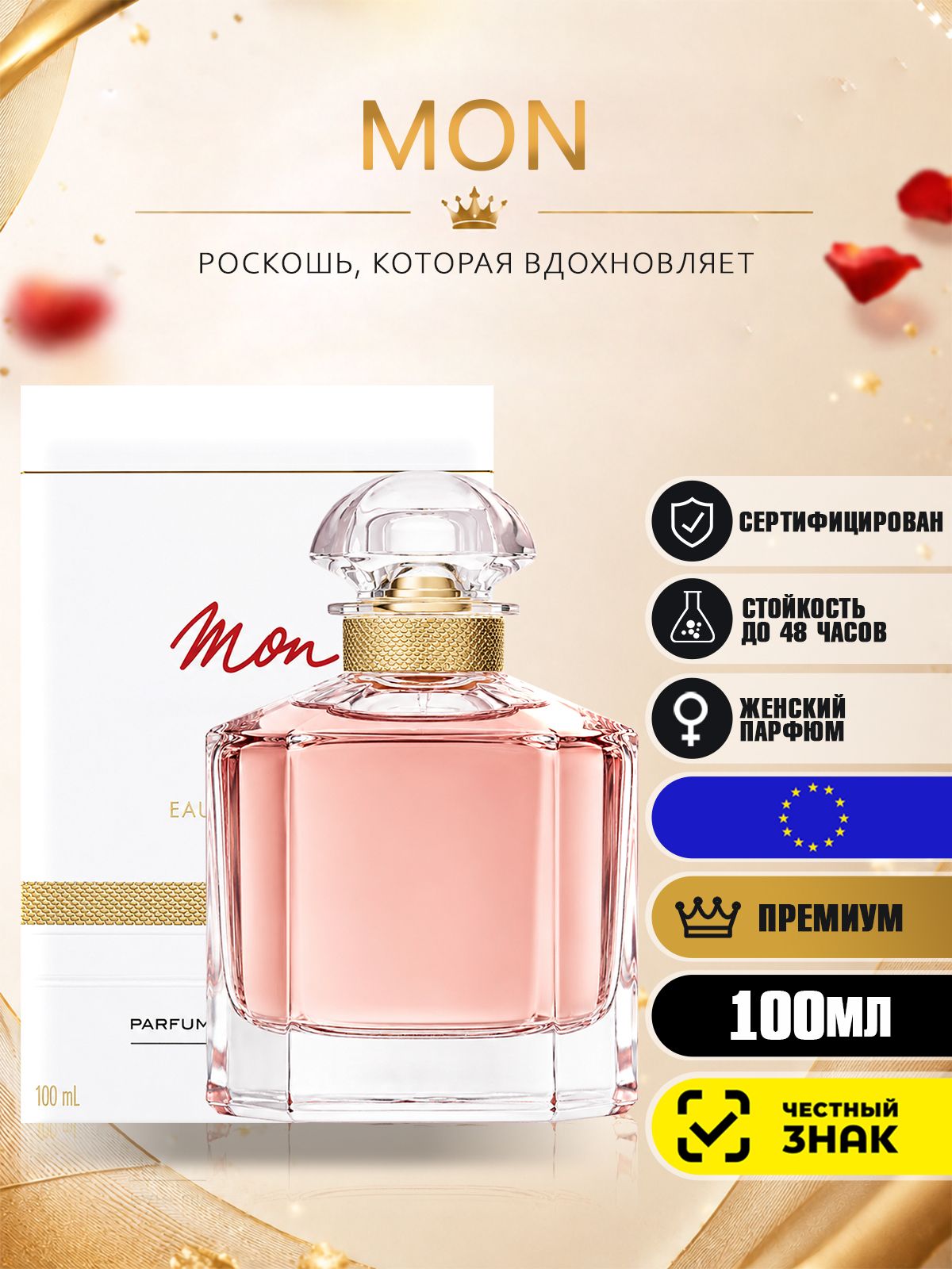 Парфюм Mon 100мл/ Духи Мон Герлен