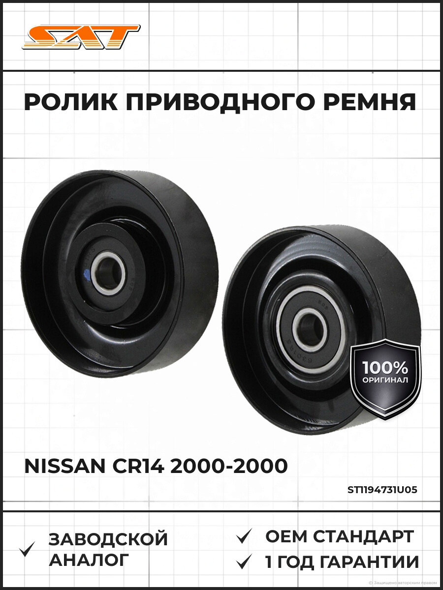 Ролик приводного ремня натяжителя SAT ST1194731U05 Ниссан Nissan 2000-2000