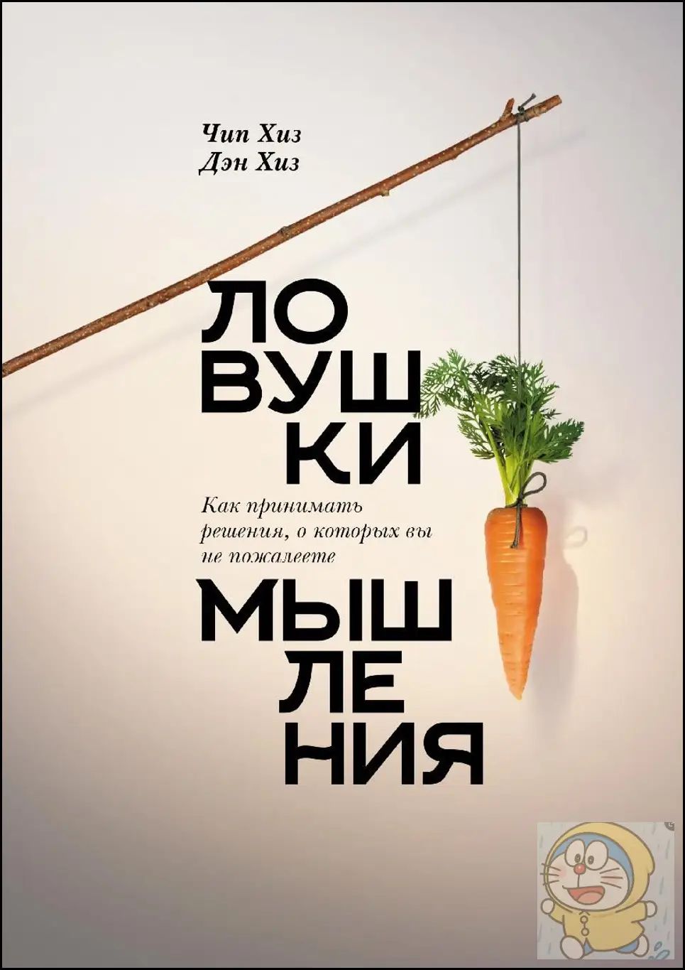 Decisive: How to Make Better Choices in Life and Work