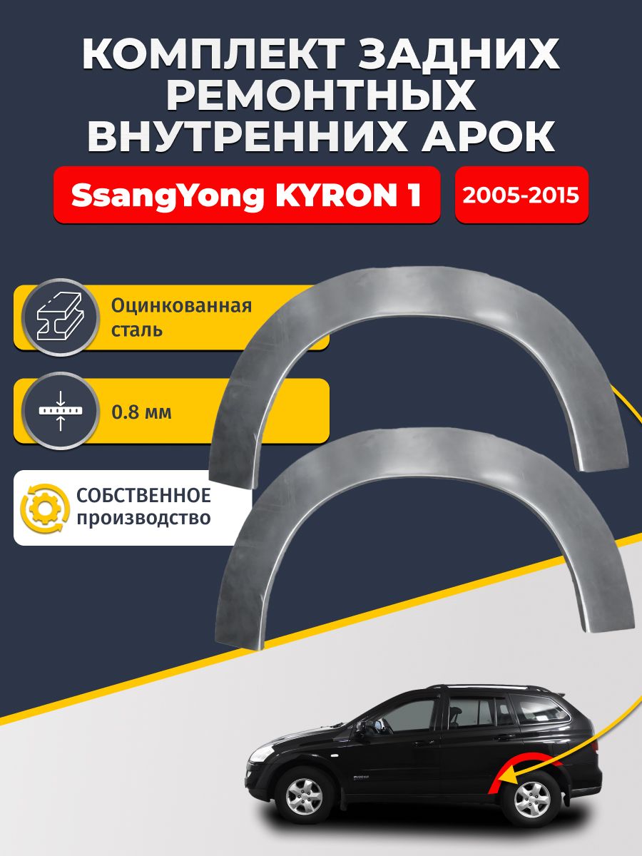 Комплект задних ремонтных внутренних арок для автомобиля SsangYong Kyron 1 2005-2015 (Ссанг Йонг Кайрон 1). Оцинкованная сталь 0,8 мм.