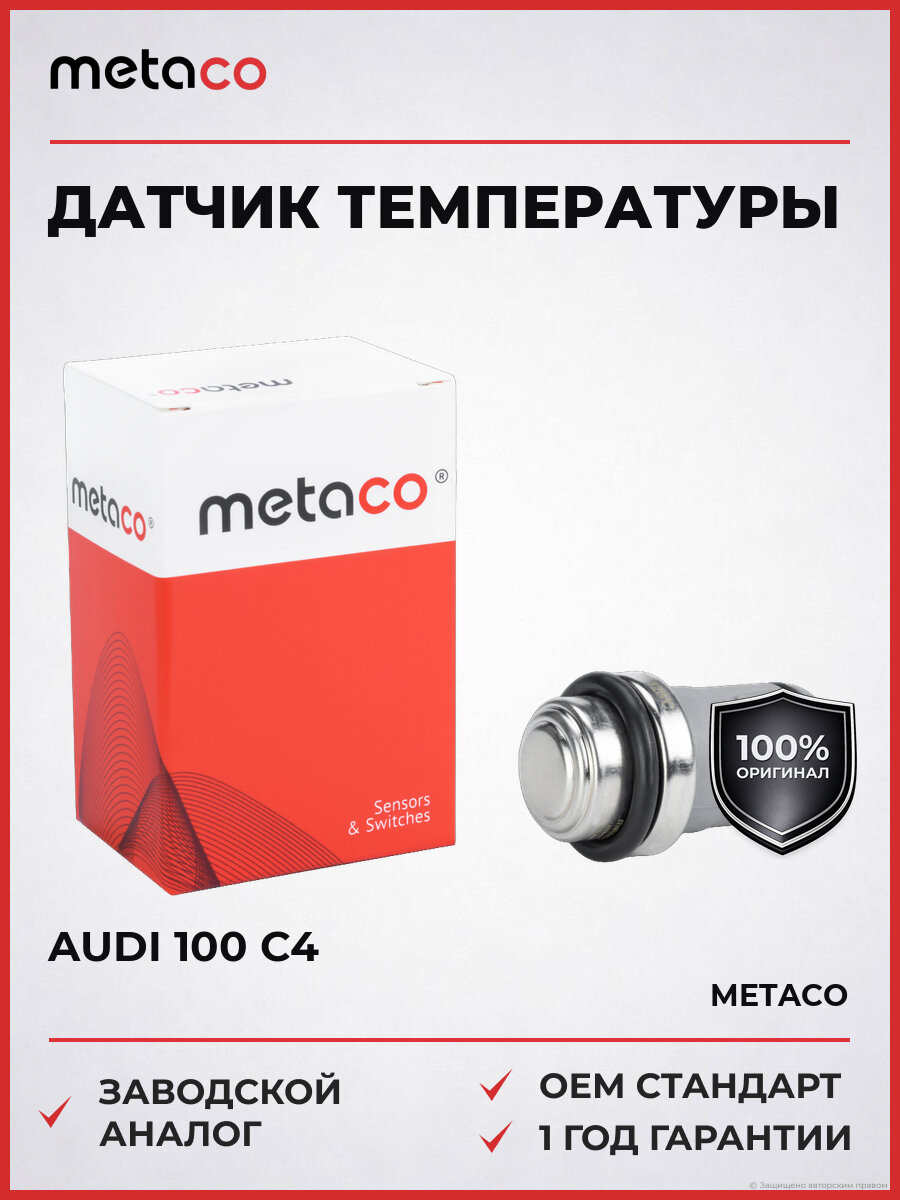 Датчик температуры METACO 6378019 Ауди Audi 1986-1997