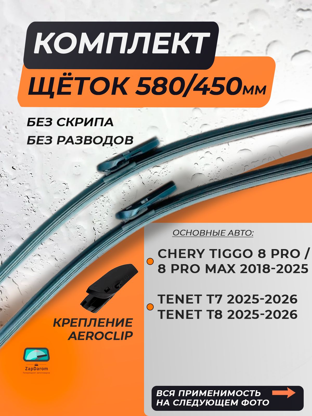 580 450 мм. Крепление AeroClip. Щетки стеклоочистителя VALVEOM дворники Chery Tiggo 8 Pro, Pro Max, Чери Тигго 8 Про, Про Макс; TENET T7; TENET T8