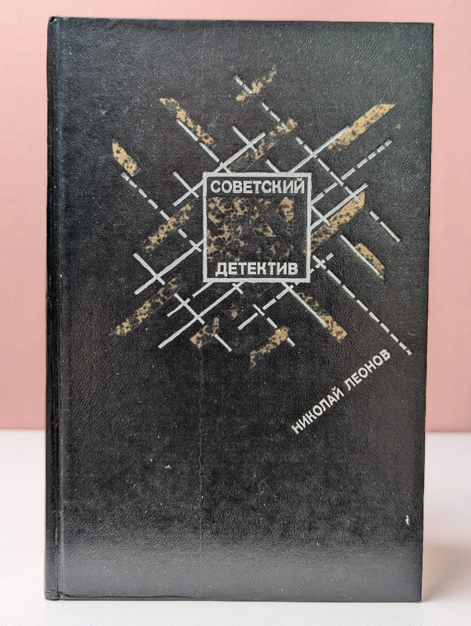 Советский детектив. Ловушка. Обречен на победу. Еще не вечер Леонов Николай Иванович 1991
