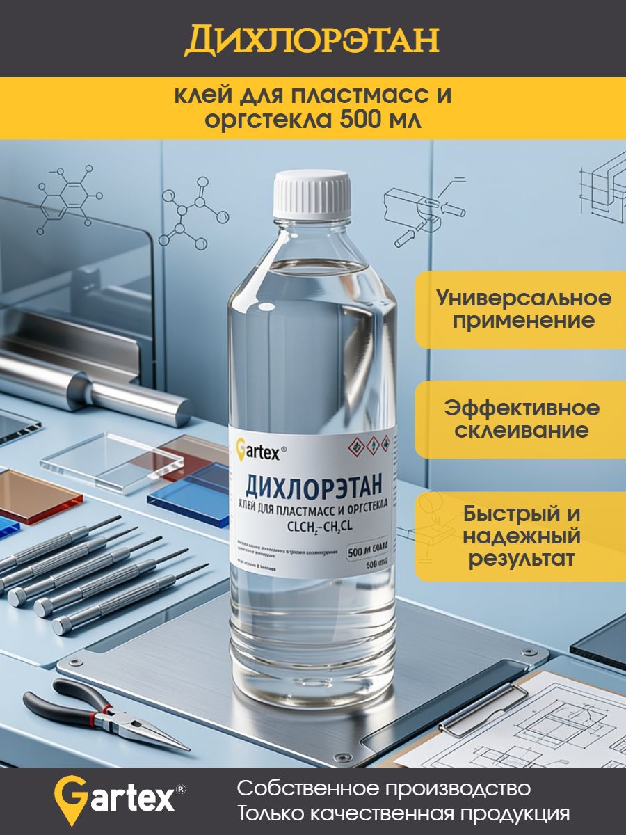 Дихлорэтан, клей для пластмасс и оргстекла, ДХЭ, 500 мл