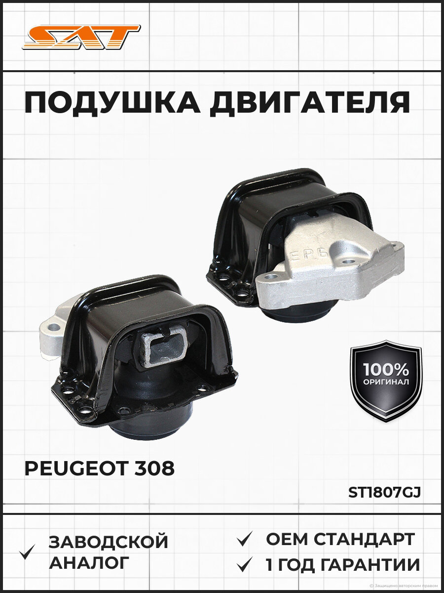 Подушка двигателя SAT ST1807GJ Пежо Peugeot 2007-2013