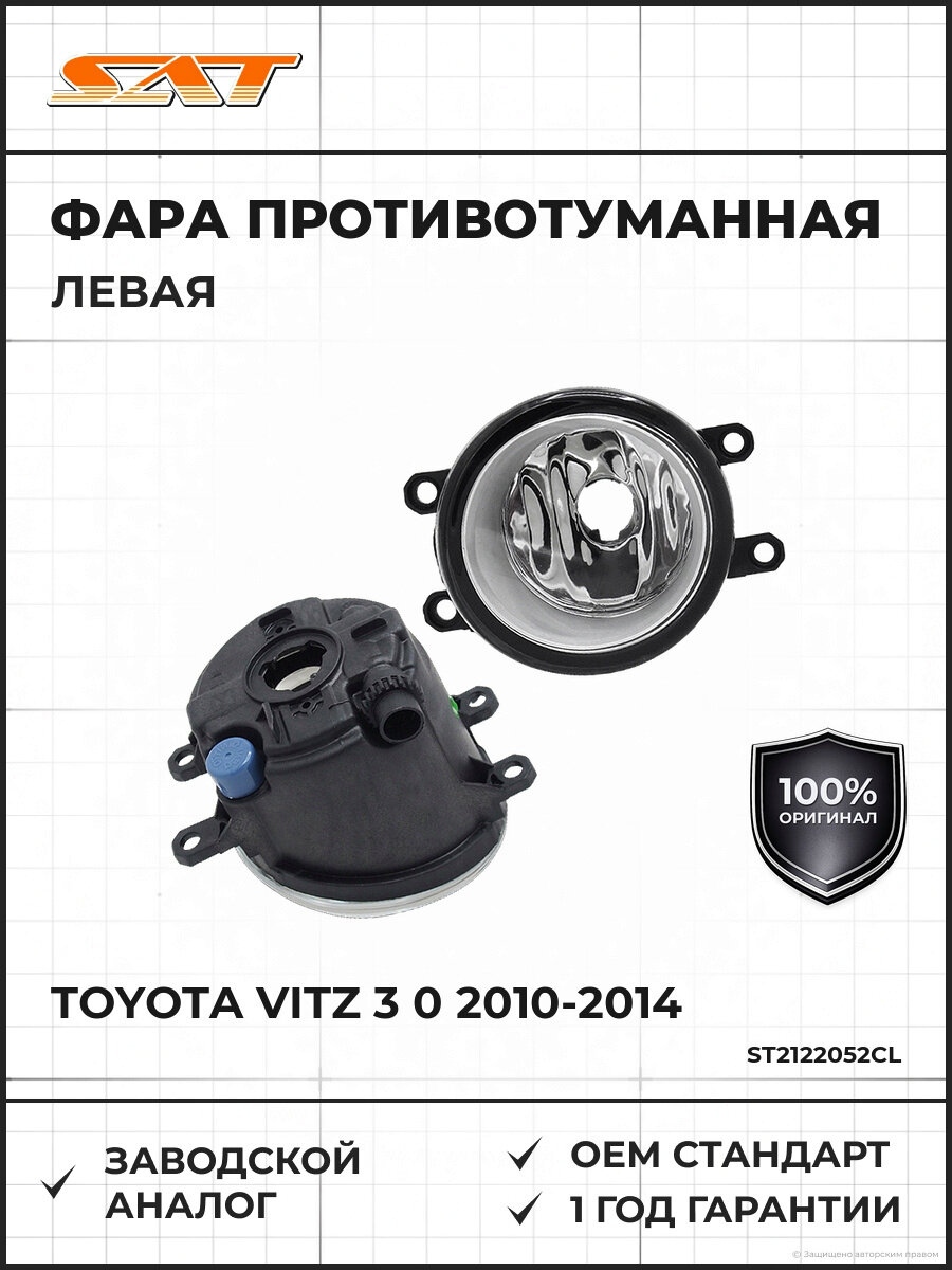 Фара противотуманная левая SAT ST2122052CL Тойота Витц Toyota Vitz 3 0 2010-2014