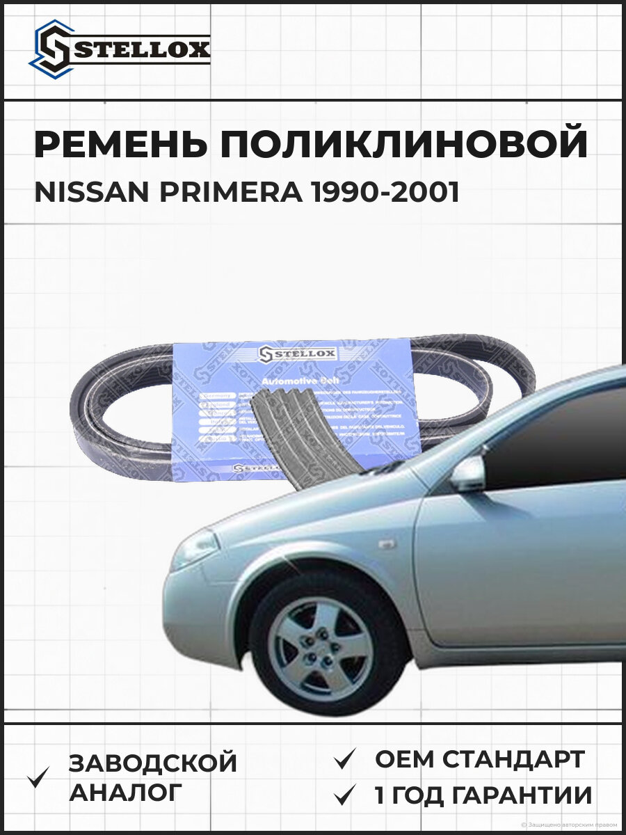 Ремень поликлиновой Stellox 0400812SX Ниссан Примера Nissan Primera 1990-2001