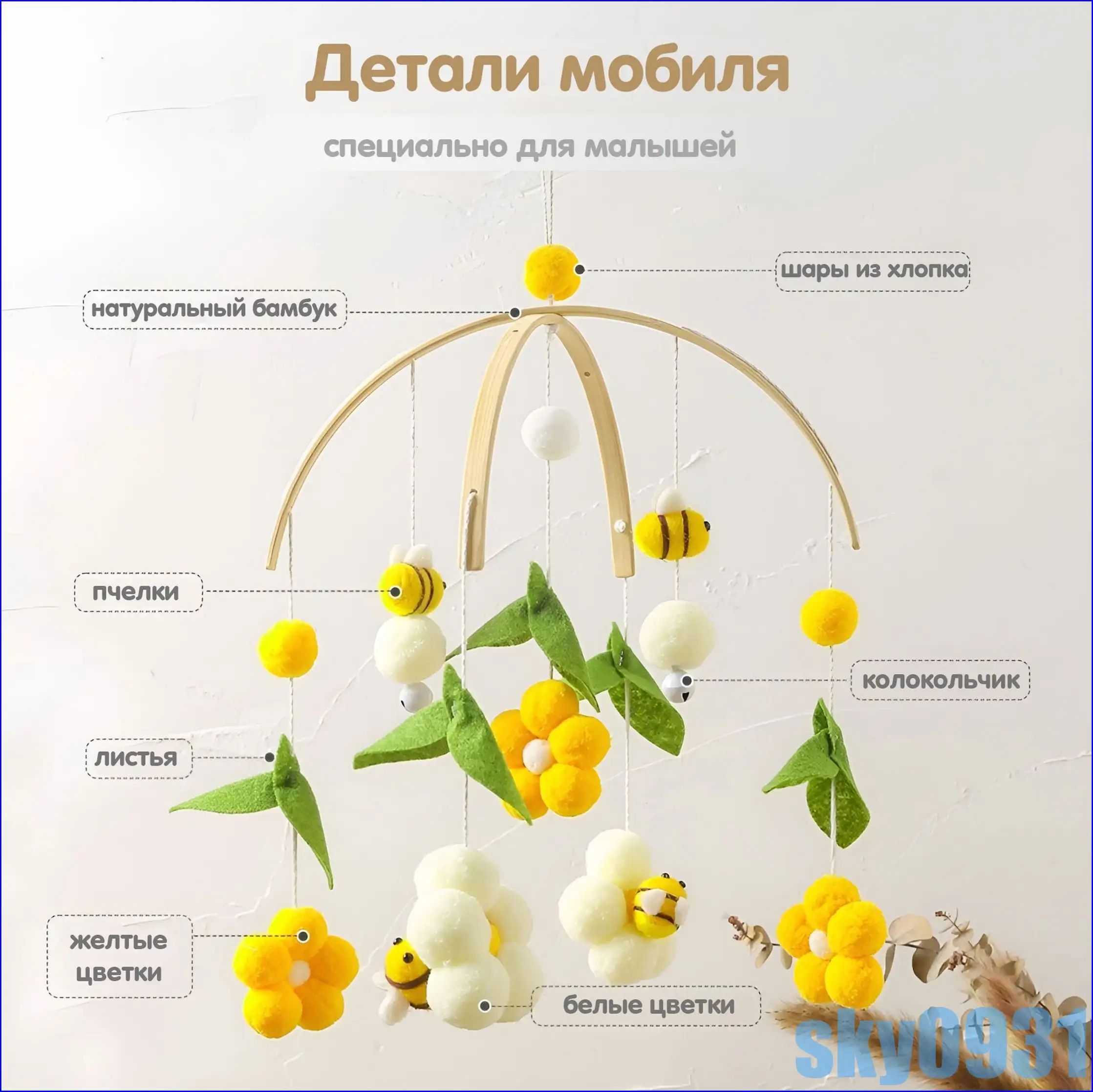 Мобильный кондиционер на кроватку из фетра, желтые пчелки, декоративный элемент для детской комнаты — фото 1