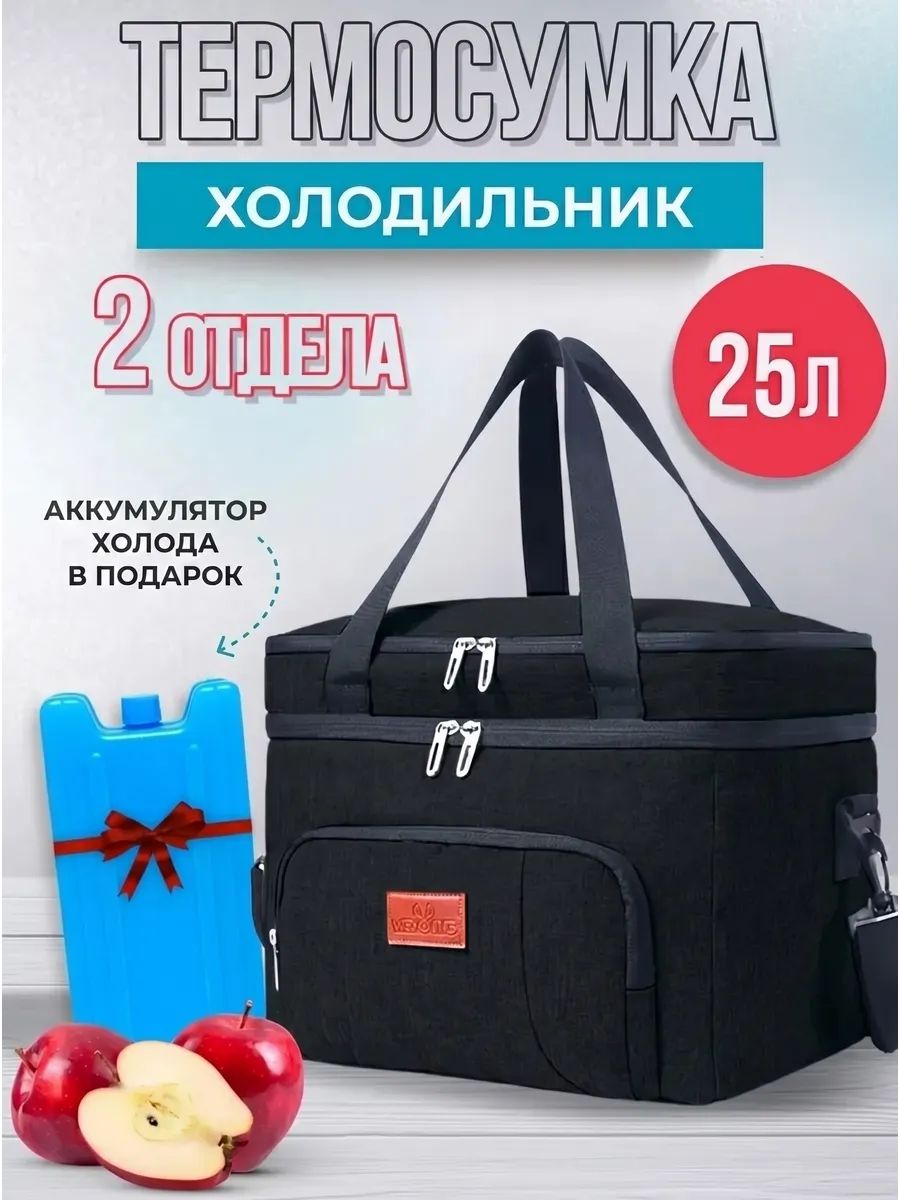 Термосумка, сумка холодильник, аккумуляторы холода, 21 л