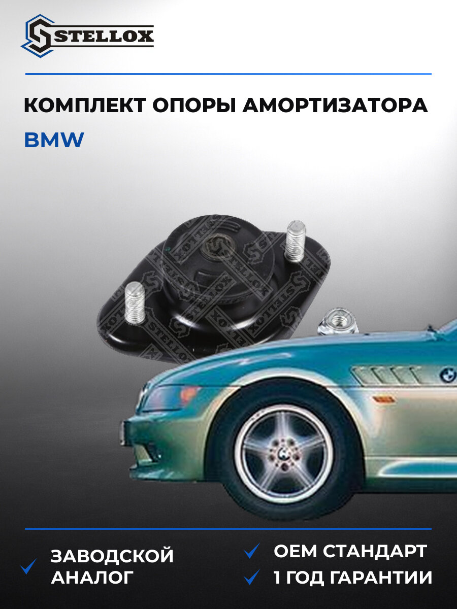 Комплект опоры амортизатора заднего с прокладкой Stellox 1217562SX БМВ BMW