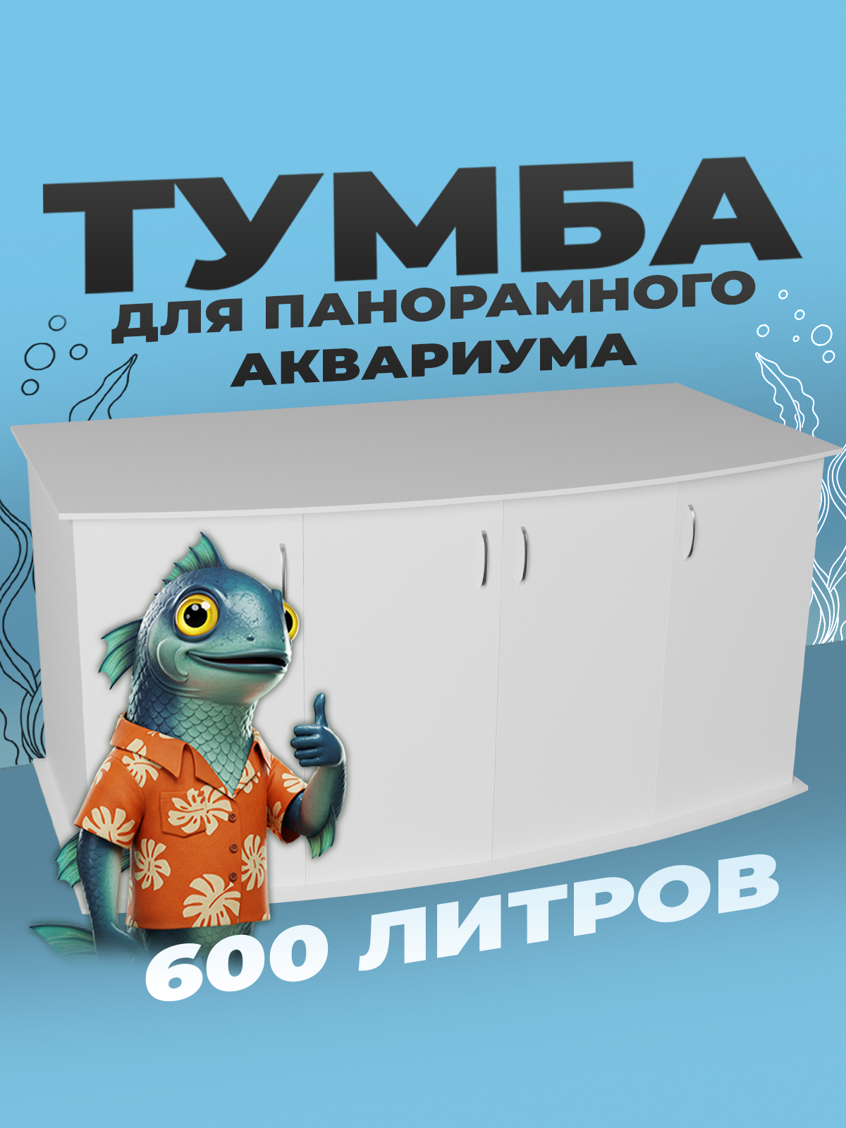 Тумба под аквариум 600 литров панорамный 151х51/66х70 см ЛДСП Еггер влагостойкая