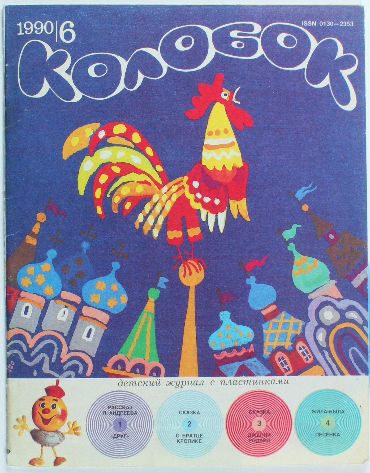 Винтажный журнал СССР Колобок, выпуск 6/1990