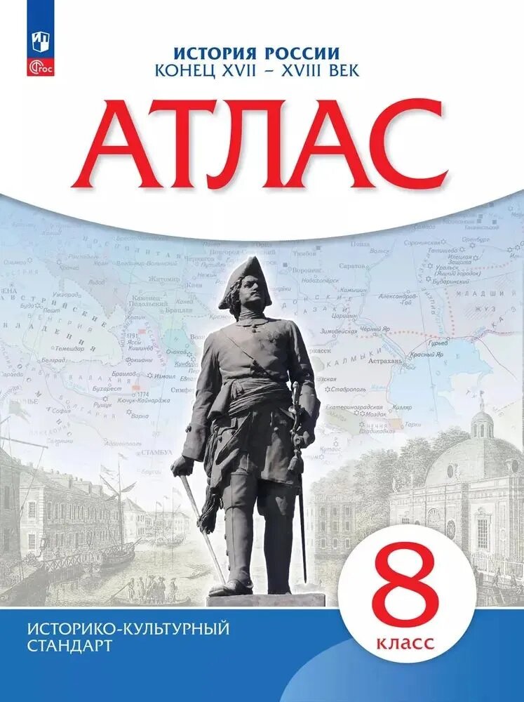 Атлас История России конец XVII - XVIII век 8 класс