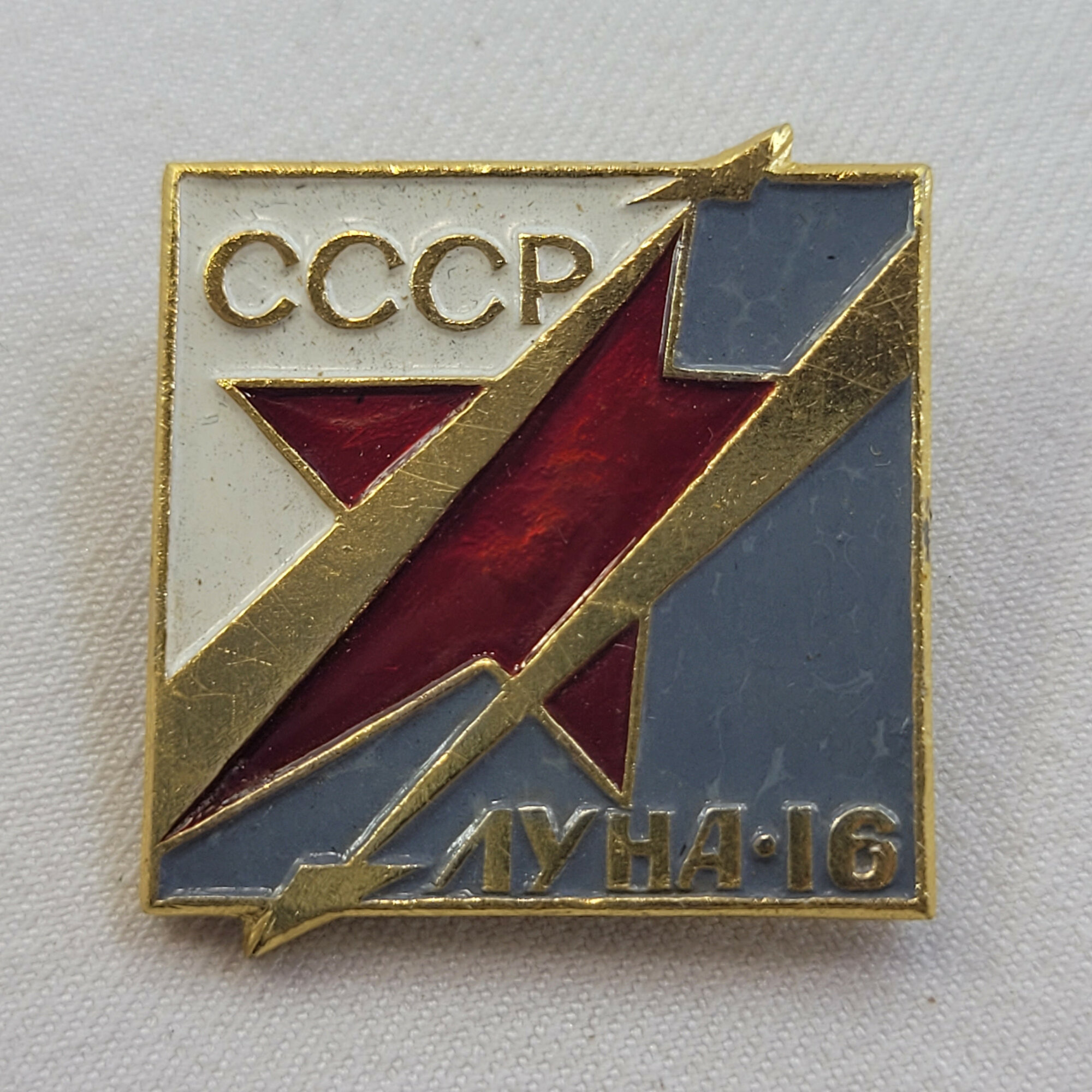 СССР. Луна 16. Винтажный значек
