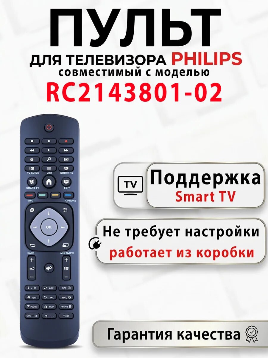 Пульт для телевизора Philips RC2143801-02