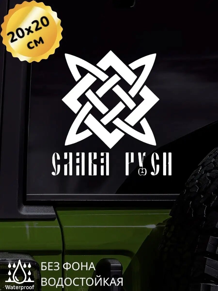 Наклейка на авто слава руси 20Х20 см