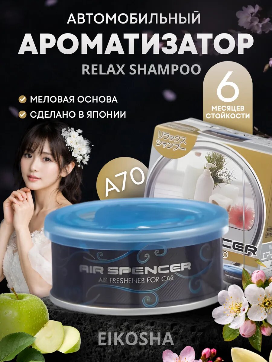 Ароматизатор меловой EIKOSHA RELAX SHAMPOO A-70