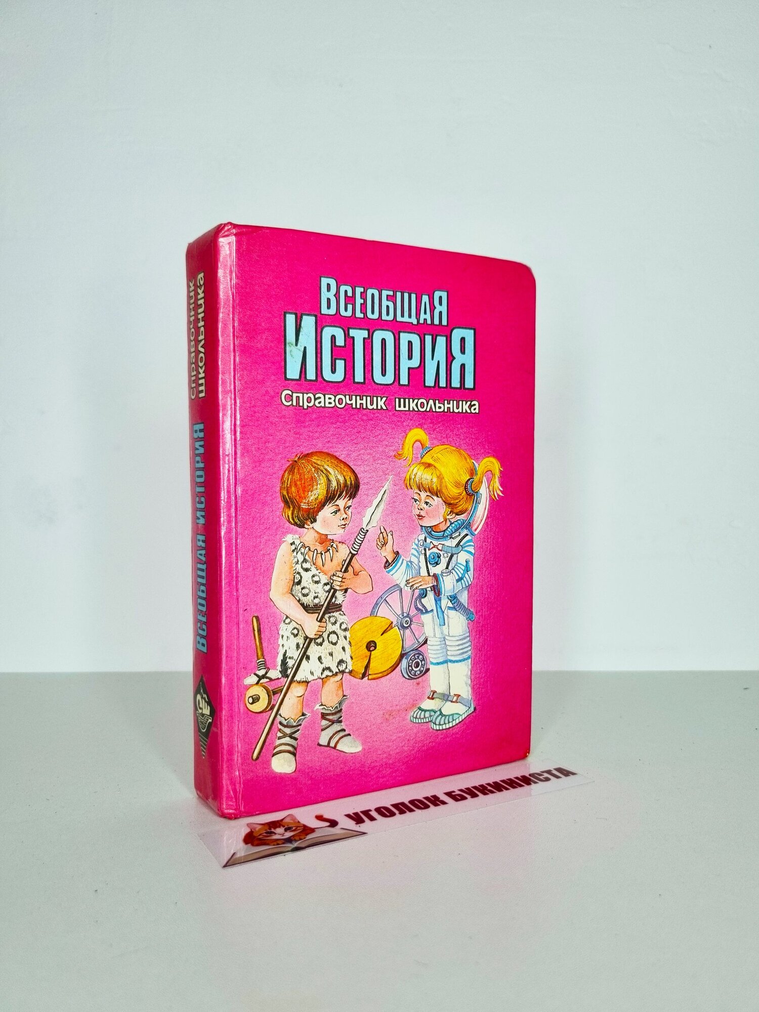 Всеобщая история. Справочник школьника