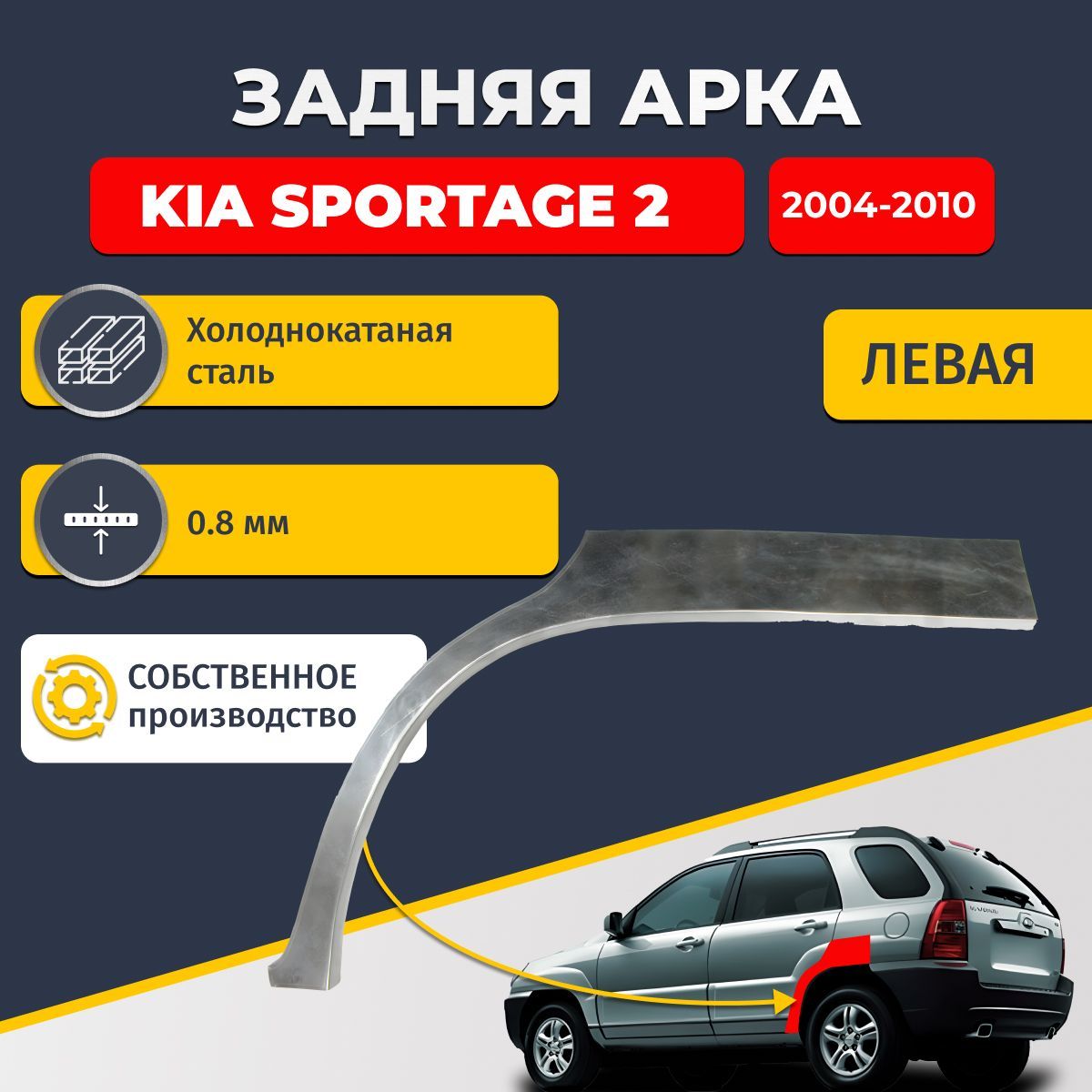 Левая задняя ремонтная арка для автомобиля Kia Sportage 2 Внедорожник 5 дверей 2004-2010 (Киа Спортейдж 2). Холоднокатаная сталь 0,8мм.