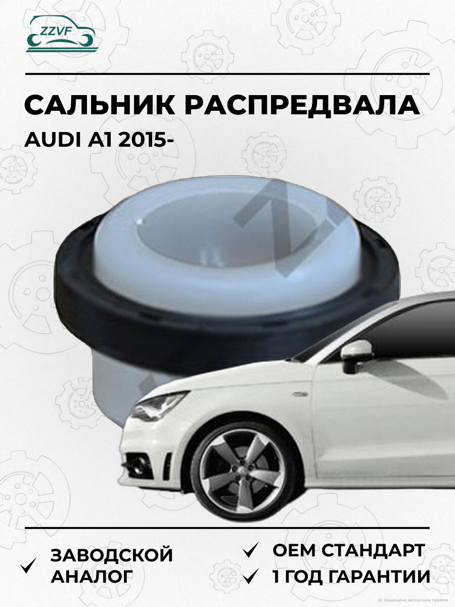 Сальник распредвала Zzvf ZVCL343 Ауди Audi A1 с 2015