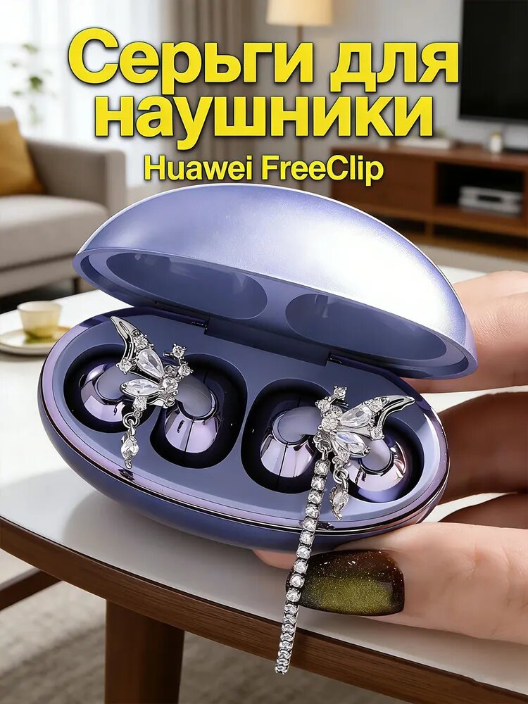 Серьги для наушники Huawei FreeClip, зажим для наушников/без наушников/металлическая конструкция