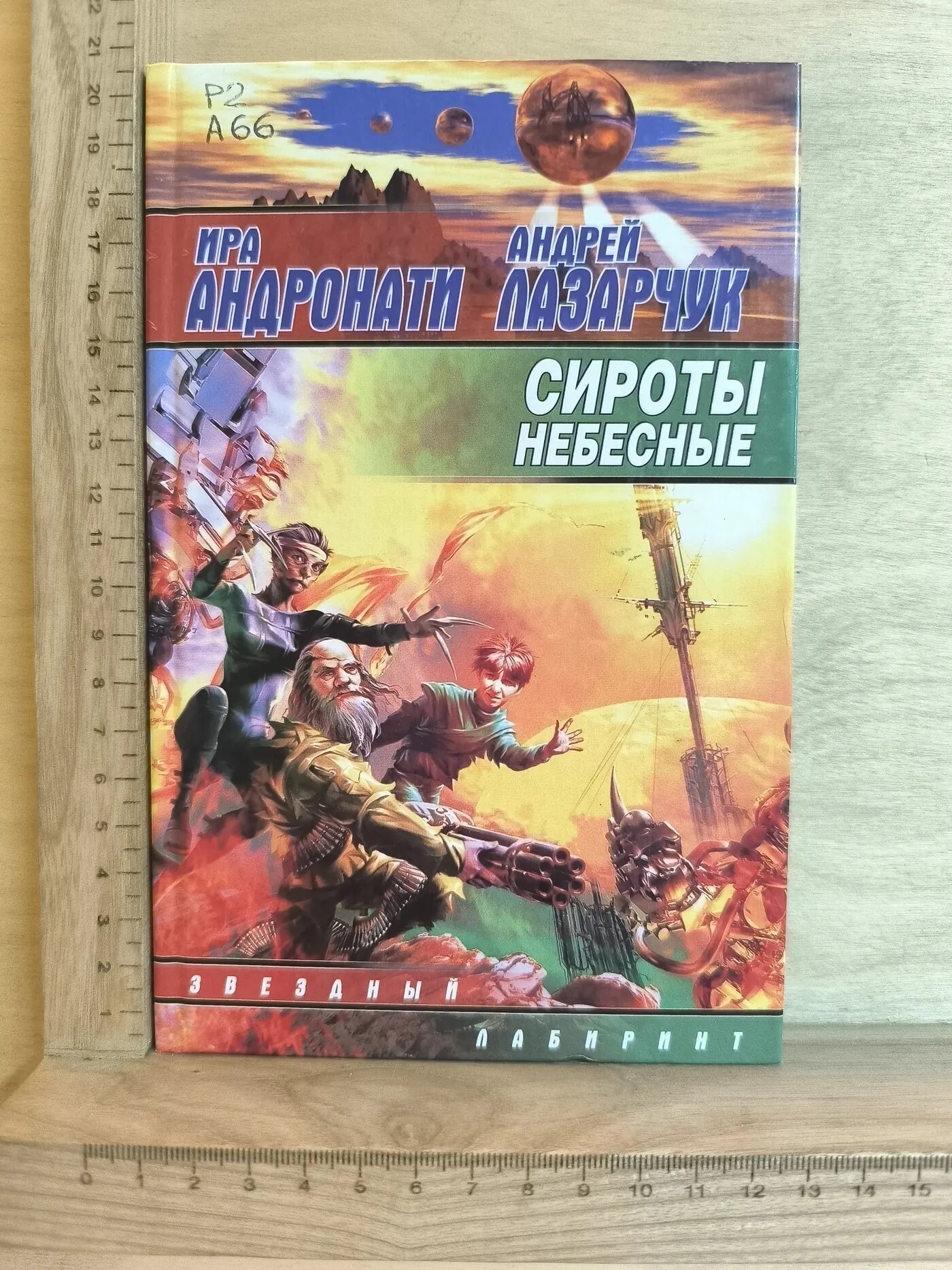 Сироты небесные