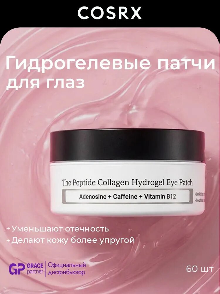 Гидрогелевые патчи для глаз с пептидами COSRX The Peptide Collagen Hydrogel Eye Patch